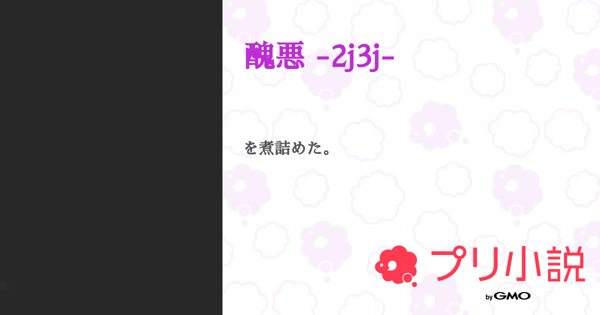 醜悪 -2j3j- - 全1話 【連載中】（惏忤 - ringoさんの小説） | 無料スマホ夢小説ならプリ小説 byGMO